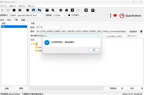 使用qpycom v3 1 2 对 ec800e 进行下载固件的问题 quecpython 移远支持社区