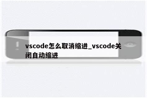 Vscode怎么取消缩进vscode关闭自动缩进 陕西卓智工作室