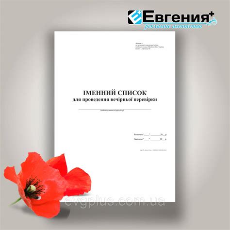 Книга іменний список вечірньої перевірки Додаток 4 ціна 130