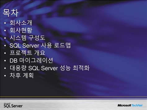 Ppt 회사소개 회사현황 시스템 구성도 Sql Server 사용 로드맵 프로젝트 개요 Db 마이그레이션 대용량 Sql