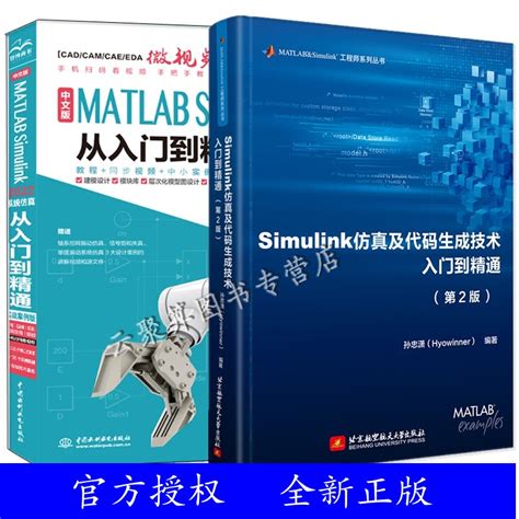 2册 Simulink仿真及代码生成技术入门到精通 第二版matlab Simulink 2022系统仿真从入门到精通 Matlab R2021b系统建模教程书籍