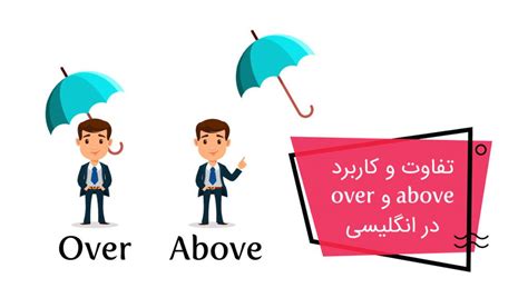 کاربرد و تفاوت above و over در زبان انگلیسی آموزش زبان انگلیسی روزانه