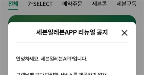 [단독] 세븐일레븐 전용 앱 갈아엎는다…3년 3개월 만에 리뉴얼 단행