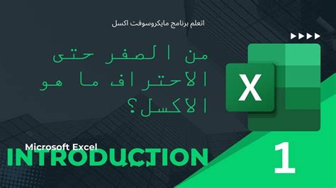 تعلم برنامج مايكروسوفت اكسل Microsoft Excel من الصفر حتى الاحتراف ما هو
