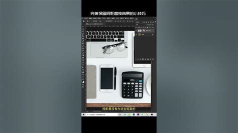 Ps完美保留阴影替换背景的小技巧 Ps Ps零基础教学 Ps教程 Ps小技巧 Ps基础 Photoshop Ai