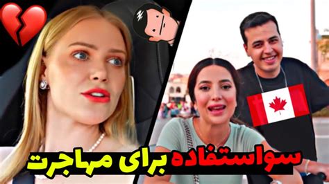 سواستفاده آریا کئوکسر از دوست دختر جدیدش برای مهاجرت به کانادا جدایی
