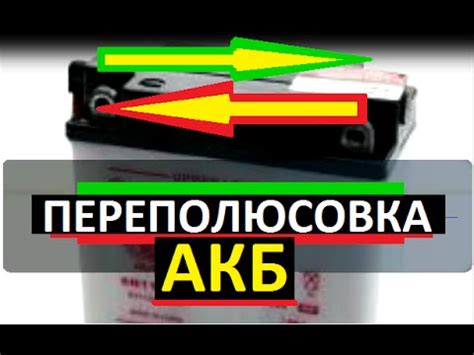 Изменение полярности в аккумуляторе - YouTube