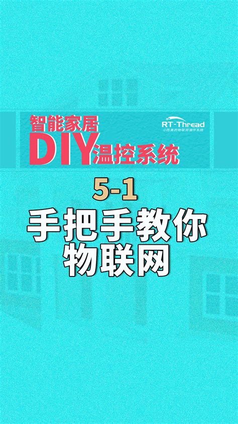 智能家居diy温控系统 5 1手把手教你物联网 电子发烧友网