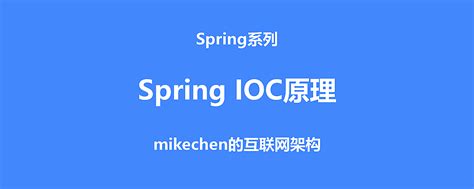 spring ioc最全详解 定义原理及注入方式 mikechen