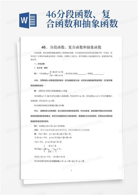 46分段函数、复合函数和抽象函数word模板下载编号lpkemenn熊猫办公 46分段函数、复合函数和抽象函数word模板下载编号lpkemenn熊猫办公