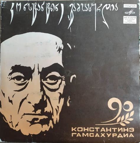 კონსტანტინე გამსახურდია ნაწყვეტი 1961 წელს გამართული საიუბილეო საღამოდან Exclusive Vinyl