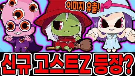 신규 고스트z 이미지 12종 유출 번개 고스트 만드는법까지 신비아파트 고스트헌터 Youtube