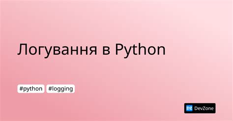 Логування в Python Devzone