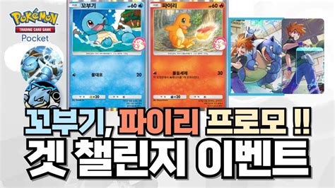 꼬부기 파이리 프로모카드 등장 겟챌린지 이벤트 1 8부터~ [포켓몬카드게임 Pocket] Youtube