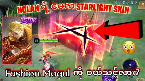 Nolan Starlight Skin Fashion Mogul က ပေးရတာနဲ့ တန်ရဲ့လား Mlbb Youtube
