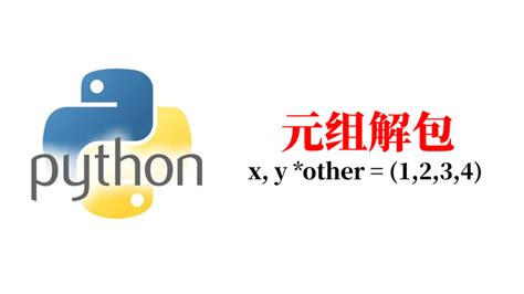 【python基础教程】第58篇 函数进阶之元组解包 知乎