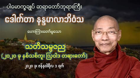 သတိသမ္ပဇည ၂၀၂၀ ခုနှစ် နှစ်ဦးတရား တော် ပါမောက္ခချုပ် ဆရာတော် Youtube