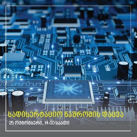 🚀25 ოქტომბერს მეცნიერებისა და ტექნოლოგიების სკოლის კომპიუტერული მეცნიერების სადოქტორო პროგრამის