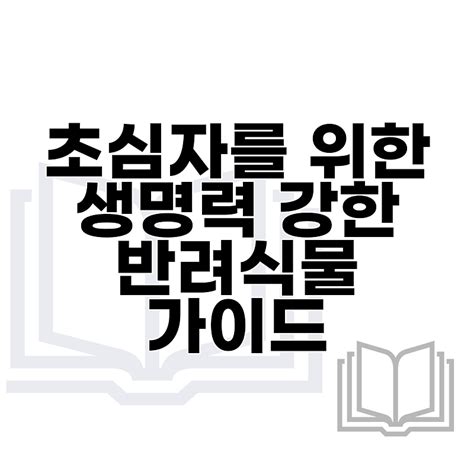 초심자를 위한 생명력 강한 반려식물 가이드