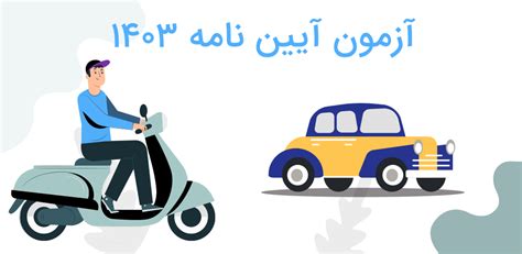 نمونه سوالات آزمون آیین نامه رانندگیقبولی ۱۰۰٪ با جواب رایگان