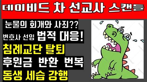 825 데이비드 차 선교사의 스캔들의 결론 눈물의 회개와 사죄발표 후 징계거부위해 침례교단 탈퇴 후원금 반환 약속 번복 동생목사 세습강행 발표 Youtube