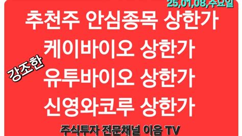 주식투자 아침방송 추천주 케이바이오 상한가 유투바이오 상한가 신영와코루 상한가 오상헬스케어 급등 신세계 Iandc 급등 익절 다음종목 대기중 설명 Youtube