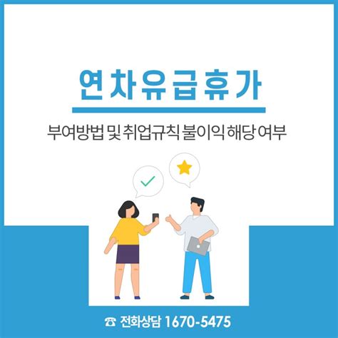 회계연도 기준 연차유급휴가 부여방법 및 취업규칙 불이익 해당 여부 네이버 블로그