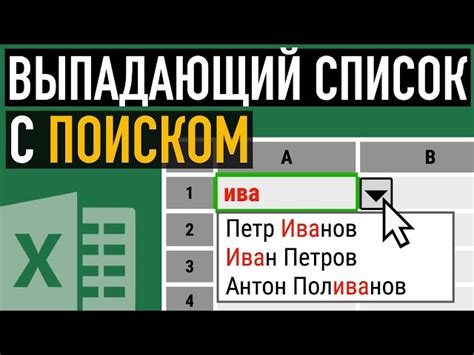 С Выпадающий Список С Поиском В Excel