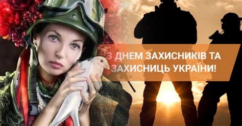 День захисників та захисниць України 2023 красиві вітання зі святом Афіша Bigmir Net