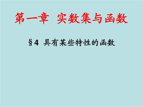 Ch1 4 具有某些特性的函数word文档在线阅读与下载无忧文档