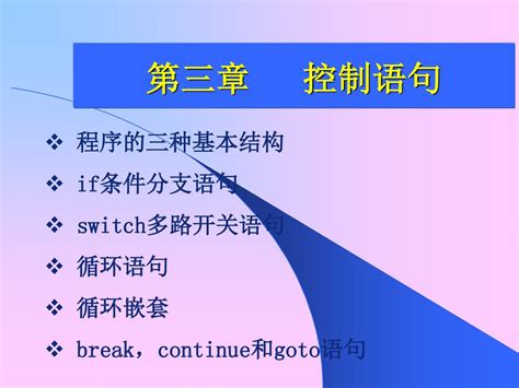 程序的三种基本结构 If条件分支语句 Switch多路开关语句 循环语句 循环嵌套 Break，continue和goto语句 Ppt
