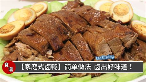 自己做卤鸭其实一点都不难教你卤出香又嫩的卤鸭吧 Leesharing