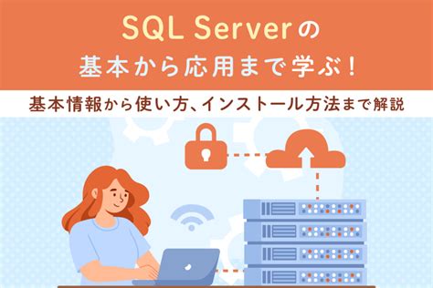 SQL Serverとは基本的な情報や使い方導入方法を解説 NEUTRAL