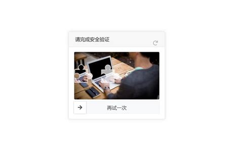 响应式的滑块验证特效 源码世界