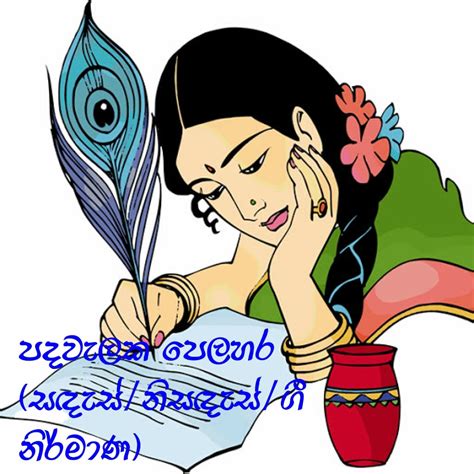 පදවැලක පෙලහර සඳැස් නිසඳැස් ගී