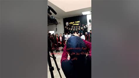 تبرک باشه دختری گلم موفق باشی جانم Youtube