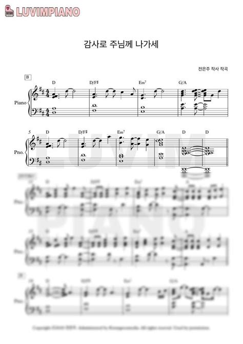 악보 어노인팅 감사로 주님께 나가세 D E Key By 러빔피아노