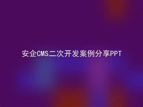 安企cms二次开发案例分享ppt 搜外科技安企cms