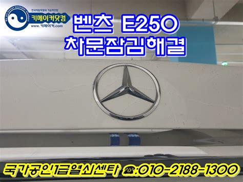 수입차문잠김 벤츠e250 차문잠김해결 네이버 블로그