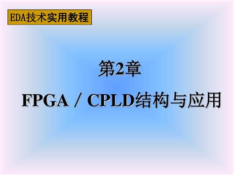 第二章fpga结构与应用word文档在线阅读与下载免费文档