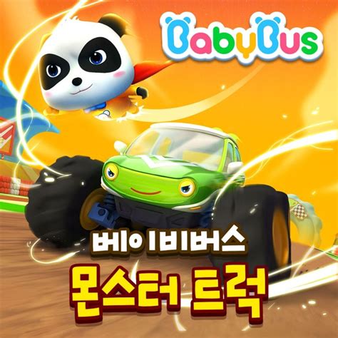 베이비버스 베이비버스 몬스터트럭 2018