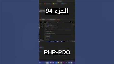 php pdo mysql شرح شامل full course short shorts youtube