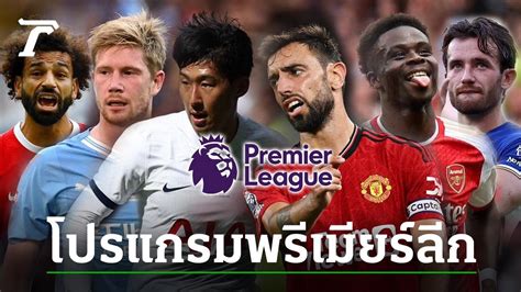 โปรแกรมบอลพรีเมียร์ลีก อังกฤษ 2023 24 สัปดาห์ที่ 2 ประจำวันที่ 18 21 ส ค 66