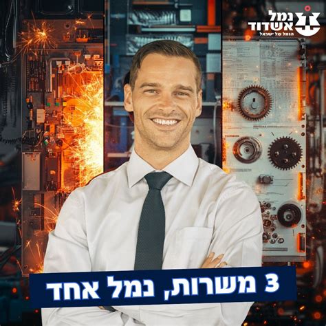 נמל אשדוד מחפש אותך ואותך וגם אותך כלכלן ית במדור שכר בעל ת תואר