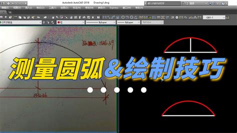 Cad测量圆弧和绘制技巧，轻松搞定 知乎