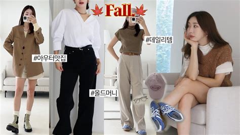 분위기있는 가을코디 바로 완성시켜줄 6가지 룩🧣가을패션 하울and룩북🍁가을자켓 슬랙스폴로가디건오피스룩올드머니룩 Youtube