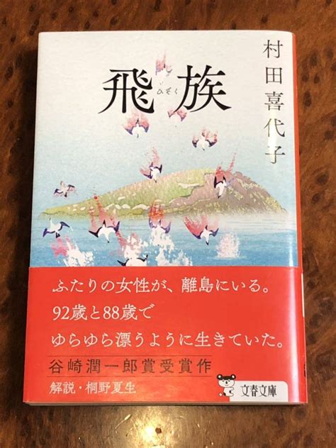 村田喜代子 飛族 ひぞく 谷崎潤一郎賞受賞作解説 桐野夏生 文春文庫文藝春秋その他｜売買されたオークション情報、yahooの商品情報をアーカイブ公開 オークファン（）