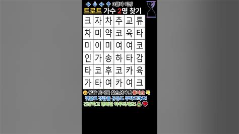 🔎🔍숨은 단어 찾기 두뇌 테스트 시간입니다 숨어있는 트로트 가수 2명을 찾아보세요 치매예방에 도움이 됩니다 단어퀴즈 퀴즈