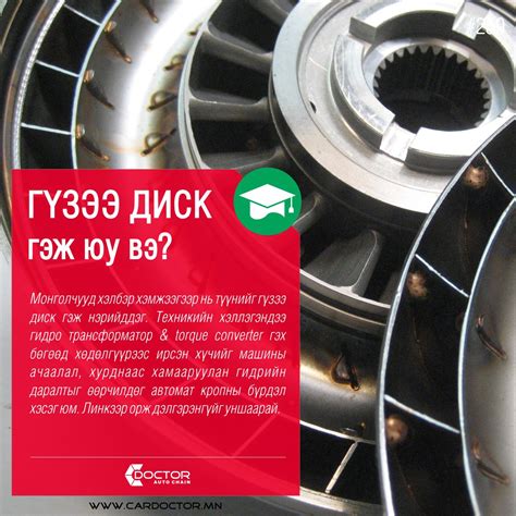 Cardoctormn ГҮЗЭЭ ДИСК ГЭЖ ЮУ ВЭ Гидро трансформатор