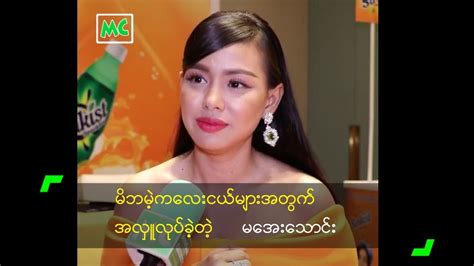 မိဘမဲ့ကလေးငယ်များအတွက် အလှူလုပ်ခဲ့တဲ့ မအေးသောင်း Youtube